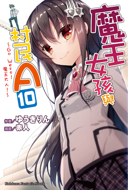 魔王女孩與村民A (10) | Pubu - อ่านอีบุ๊กได้ทุกที่