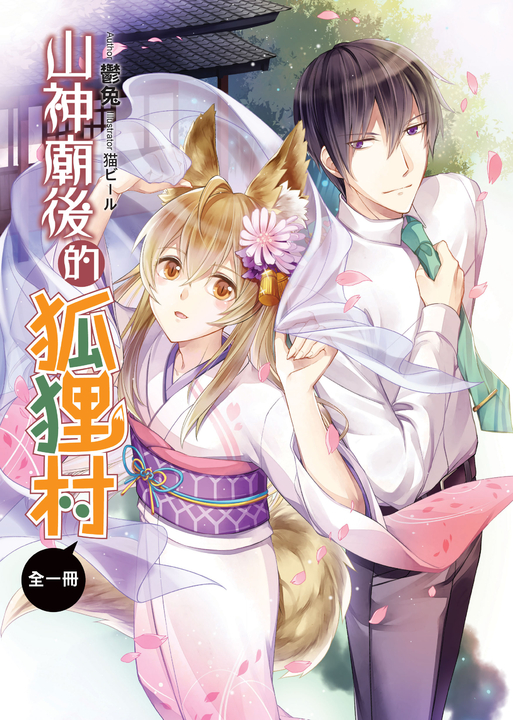 山神廟後的狐狸村 | Pubu - อ่านอีบุ๊กได้ทุกที่