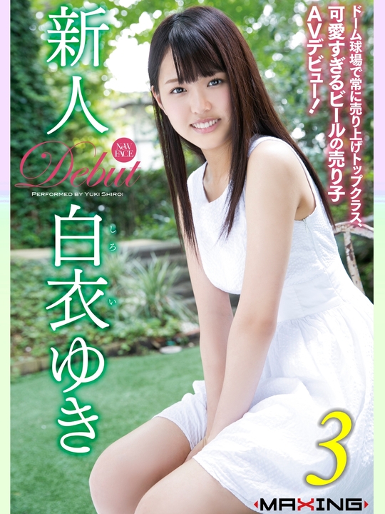 新人 白衣ゆき ～可愛すぎるビールの売り子AVデビュー！～ 3 | Pubu - 多元的な電子書籍