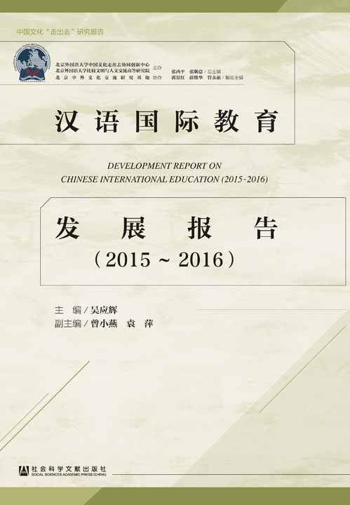 汉语国际教育发展报告（2015－2016） | Pubu - Read and Publish eBooks