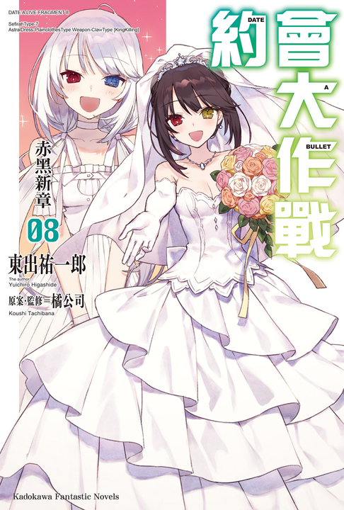約會大作戰 DATE A BULLET 赤黑新章 (8) | Pubu - Read and Publish eBooks