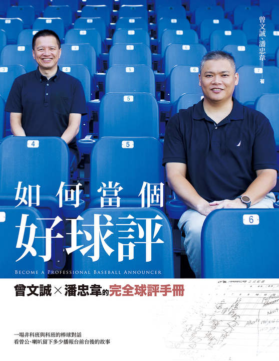 如何當個好球評曾文誠×潘忠韋的完全球評手冊 | Pubu - Read and Publish eBooks