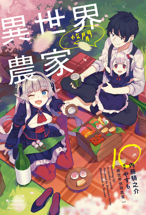 異世界悠閒農家 (10) | Pubu - Read and Publish eBooks