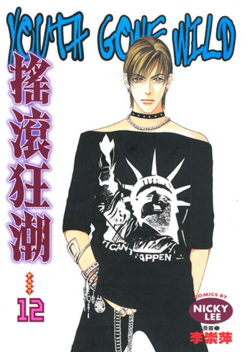 搖滾狂潮 (12) | Pubu - Read and Publish eBooks