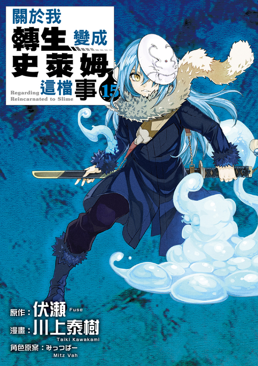 關於我轉生變成史萊姆這檔事 (15) | Pubu - Read and Publish eBooks