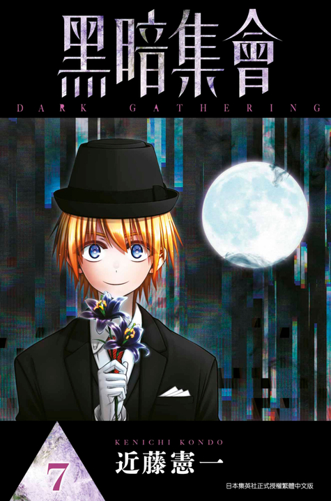 黑暗集會(07) | Pubu - 多元的な電子書籍