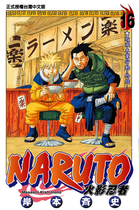 火影忍者 (16) | Pubu - Read and Publish eBooks