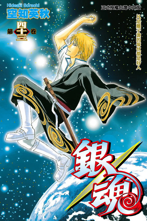 銀魂 (43) | Pubu - Read and Publish eBooks