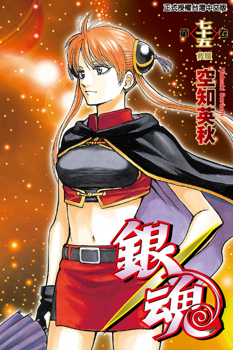 銀魂 (75) | Pubu - Read and Publish eBooks