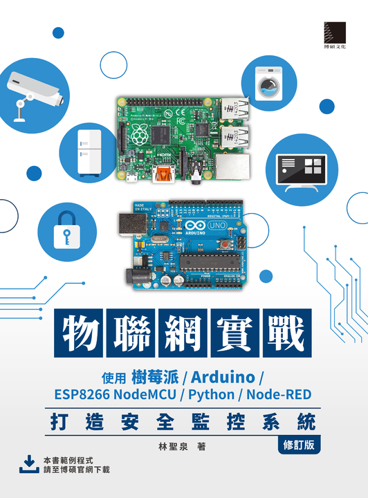 物聯網實戰:使用樹莓派arduinoesp8266 Nodemcupythonnode Red打造安全監控系統 Pubu