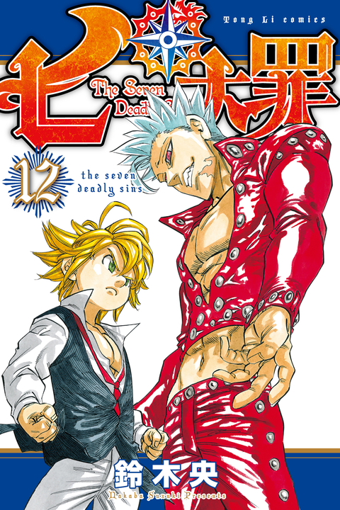 七大罪 (12) | Pubu - Read and Publish eBooks