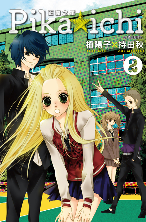 PIKA☆ICHI-正義之星(02) | Pubu - Read and Publish eBooks