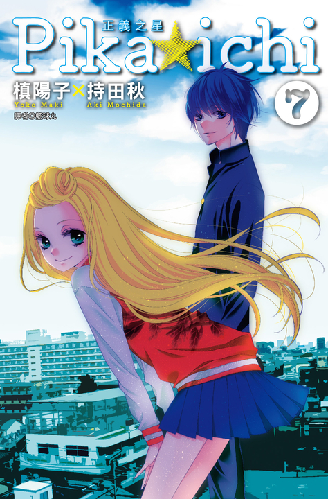 PIKA☆ICHI-正義之星(07)完 | Pubu - Read and Publish eBooks