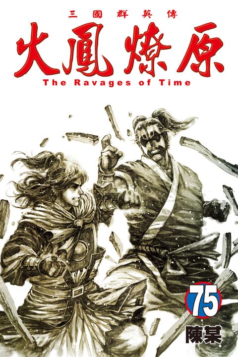 火鳳燎原 (75) | Pubu - Read and Publish eBooks