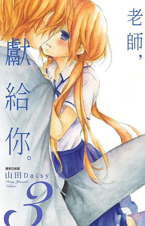 老師，獻給你。(03) | Pubu - Read and Publish eBooks