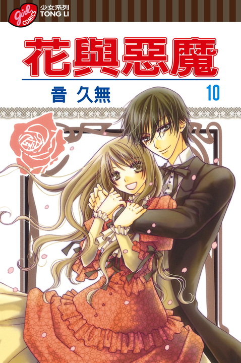 花與惡魔 (10) | Pubu - Read and Publish eBooks