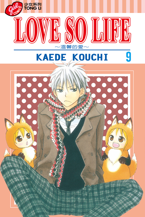 LOVE SO LIFE~溫馨的愛~ (9) | Pubu - Read and Publish eBooks