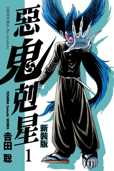 惡鬼剋星新裝版 (1) | Pubu - Read and Publish eBooks