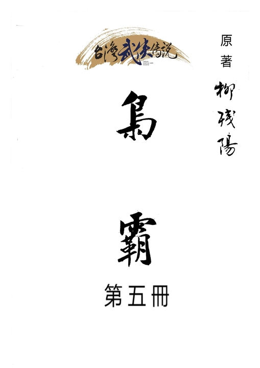 梟霸 第五冊 | Pubu - Read and Publish eBooks