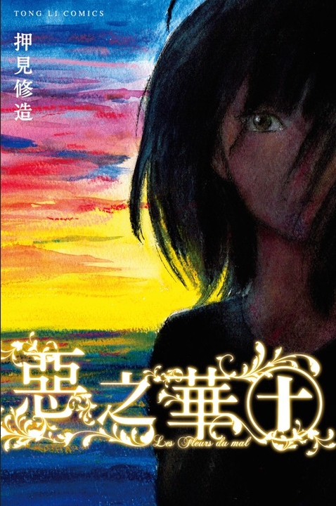 惡之華 (10) | Pubu - Read and Publish eBooks