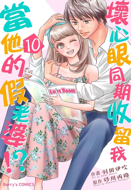 壞心眼同期收留我當他的假老婆!?10 | Pubu - Read and Publish eBooks