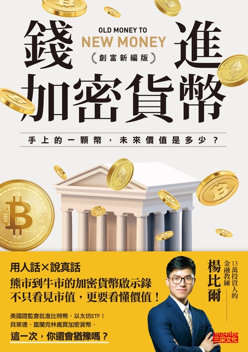 錢進加密貨幣【創富新編版】：手上的一顆幣，未來價值是多少？ | Pubu - Read and Publish eBooks
