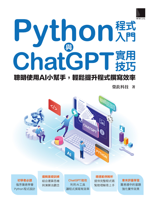 Python程式入門與ChatGPT實用技巧：聰明使用AI小幫手，輕鬆提升程式撰寫效率 | Pubu - Read and Publish eBooks