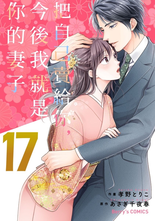 把自己賣給你，今後我就是你的妻子17 | Pubu - Read and Publish eBooks
