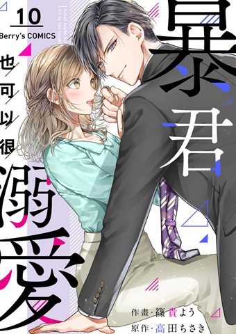 暴君也可以很溺愛10 | Pubu - Read and Publish eBooks