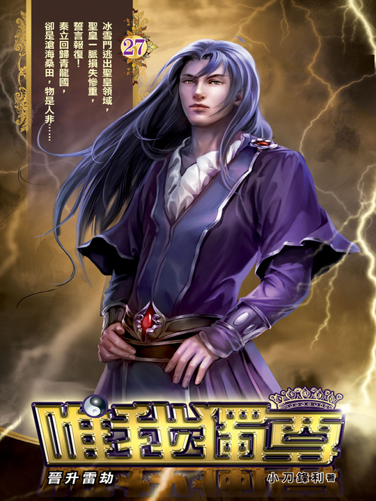 唯我獨尊27 | Pubu - Read and Publish eBooks