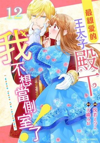 最親愛的王太子殿下，我不想當側室了！ 12 | Pubu - Read and Publish eBooks