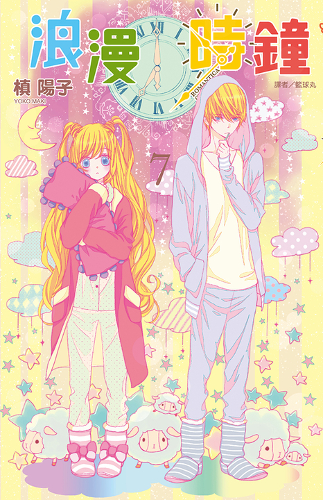 浪漫時鐘(07) | Pubu - อ่านอีบุ๊กได้ทุกที่