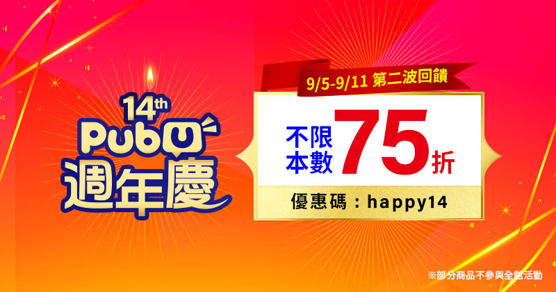 週年慶回饋第二波，全館限時優惠75折起 | Pubu